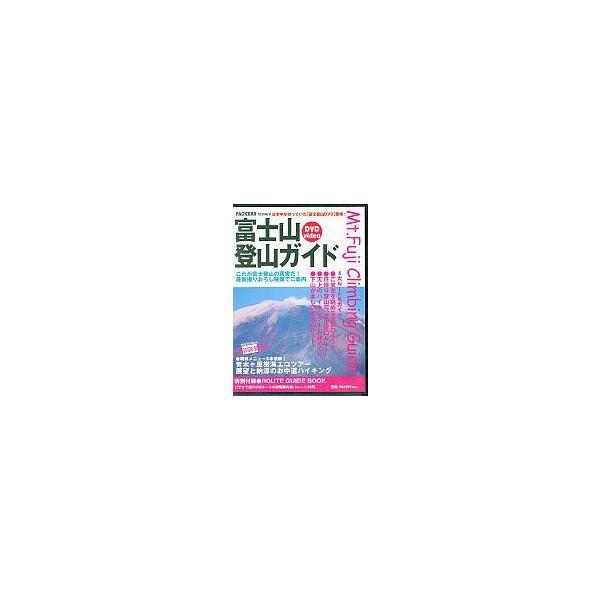 商品名：中古その他DVD Mt.Fuji Climbing Guide 富士山登山ガイドDC8D17-5こちらの商品は書籍流通になります。付属の詳細案内書は付きませんので予めご了承下さい。used0130_dvd