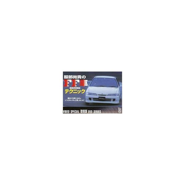 商品名：中古その他DVD ビデオスペシャル復刻版シリーズ Best MOTORing 服部尚貴のFF車DRIVINGテクニックKODV-8910used0130_dvd