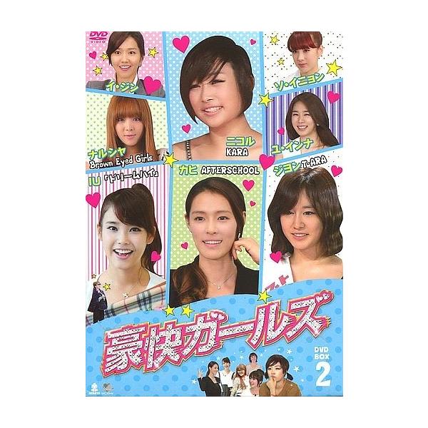 商品名：中古その他DVD 豪快ガールズ DVD-BOX 2BWD-2160演出:パク・ソンフン/キム・ヨングォン 出演:ニコル(KARA)/ジヨン(T-ara)/カヒ(AFTERSCHOOL)/ナルシャ(Brown Eywd Girls)/...