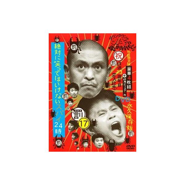 商品名：中古その他DVD ダウンタウンのガキの使いやあらへんで!! (祝)放送23周年目突入記念DVD 永久保存版(17)(罰) 絶対に笑ってはいけない スパイ24時 [初回限定生産]YRBN-903105枚組(本編*4+特典*1)■特典・...