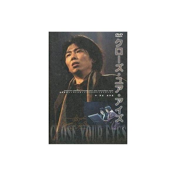 商品名：中古その他DVD クローズ・ユア・アイズ 演劇集団キャラメルボックス 2000 クリスマスツアー CBDVD-00022枚組■特典・リーフレット(4P)used0130_dvd