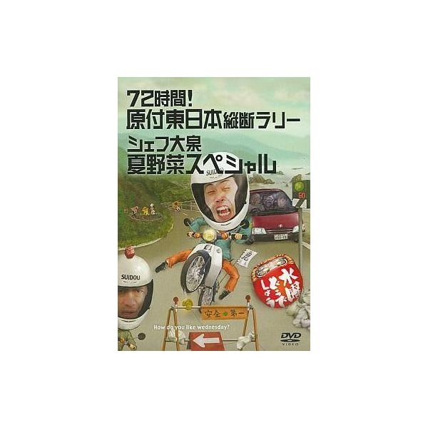 商品名：中古その他DVD 水曜どうでしょう 第16弾 72時間!原付東日本縦断ラリー / シェフ大泉 夏野菜スペシャルHTB-0069DVD2枚組used0130_dvd