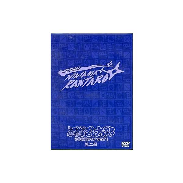 商品名：中古その他DVD ミュージカル忍たま乱太郎 第二弾 予算会議でモメてます![初回限定版]MNTR-0022枚組■特典・ブックレット(16P)used0130_dvd