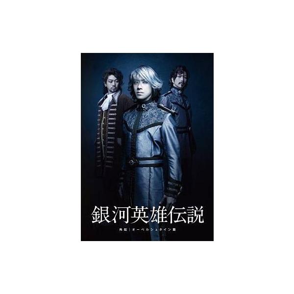 商品名：中古その他DVD 銀河英雄伝説 外伝 オーベルシュタイン篇XNKE-50004演出:大岩美智子 原作:田中芳樹 脚本:河中志摩夫 出演:貴水博之/増沢望/岸祐二/伊藤哲哉/陰山泰/崎本大海used0130_dvd