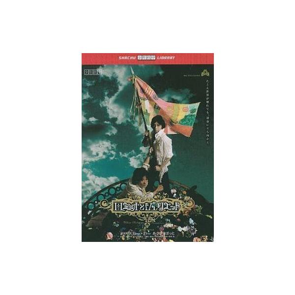 商品名：中古その他DVD 少年社中 ロミオとジュリエット [DVD-R版]少年社中 第21回公演 2009.8.19〜23 あうるすぽっと出演：森大(ロミオ)・鈴木拡樹(ジュリエット)こちらの商品はDVD-R仕様です。予めご了承の上、ご購入...