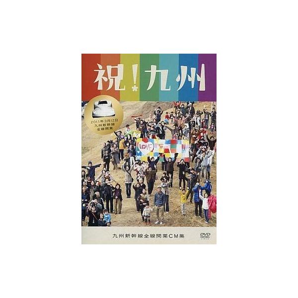 商品名：中古その他DVD 祝!九州 九州新幹線全線開業CM集KYUUSYUU1106used0130_dvd