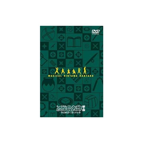 商品名：中古その他DVD ミュージカル「忍たま乱太郎」第3弾〜山賊砦に潜入せよ〜MNTR-0042枚組(本編+特典)■特典・ブックレット(16P)used0130_dvd