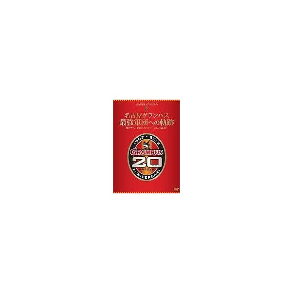 商品名：中古その他DVD NAGOYA GRAMPUS 20周年記念オフィシャルDVD 名古屋グランパス最強軍団への軌跡 何がチームを強くしたのか!? 〜20人の証言〜PCBG-11171出演:楢崎正剛/中村直志/ドラガン・ストイコヴィッチ...