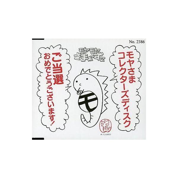 商品名：中古その他DVD モヤモヤさまぁ〜ず2 モヤさまコレクターズディスクMOYA-131415Cこちらの商品は応募抽選品（非売品）になります。used0130_dvd