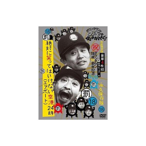 商品名：中古その他DVD ダウンタウンのガキの使いやあらへんで!! (祝)ダウンタウン結成30周年記念DVD 永久保存版 (18)(罰)絶対に笑ってはいけない空港(エアポート)24時[初回限定版]YRBN-90500DVD5枚組(本編*4+...