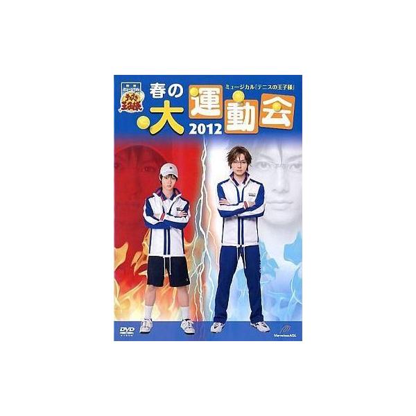 商品名：中古その他DVD ミュージカル テニスの王子様 春の大運動会 2012MJBD-72046used0130_dvd