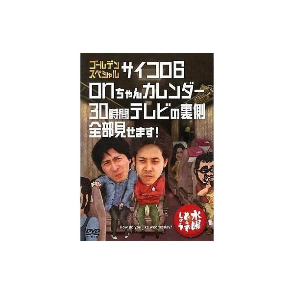商品名：中古その他DVD 水曜どうでしょう 第18弾 ゴールデンスペシャル サイコロ6/onちゃんカレンダー/30時間テレビの裏側全部見せます!HTB-0079DVD2枚組■特典・6Pリーフレット・カレンダーポスターused0130_dvd