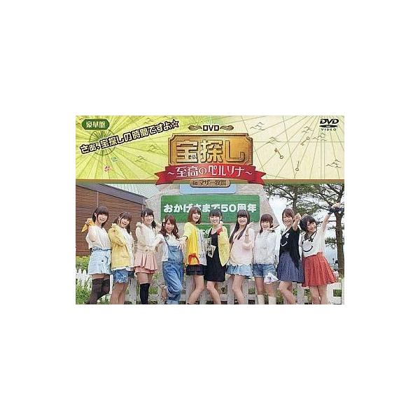 商品名：中古その他DVD 声優DVD企画 宝探し〜至高のペルソナ〜 in マザー牧場 [豪華盤]MESV-0018DVD2枚組used0130_dvd