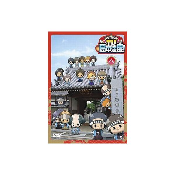 商品名：中古その他DVD TV・局中法度! 8KIBF-1152総合プロデューサー:大月俊倫 演出:増本庄一郎/宮野敏一/城間康夫 脚本・出演:長谷川ヨシテル 脚本:真田泰直/西村太佑/藤森俊介 出演:石塚英彦/佐藤二朗/阿久津愼太郎/池岡...