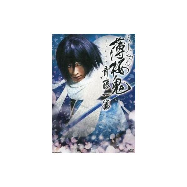 商品名：中古その他DVD ミュージカル 薄桜鬼 斎藤一篇MJBD-72045DVD2枚組■特典・ブックレットused0130_dvd
