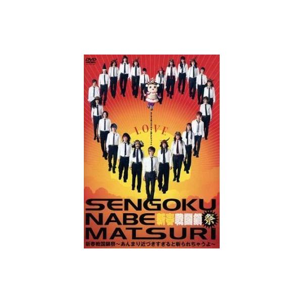商品名：中古その他DVD 舞台 SENGOKU NABE MATSURI 新春戦国鍋祭 〜あんまり近づきすぎると斬られちゃうよ〜LHDV-10012枚組(本編+特典)used0130_dvd