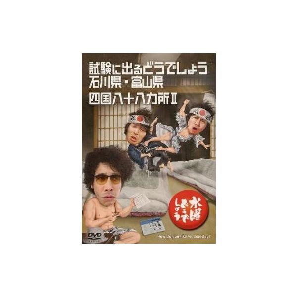 商品名：中古その他DVD 水曜どうでしょう 第19弾 試験に出るどうでしょう 石川県・富山県 四国八十八ヵ所IIHTB-00882枚組■特典・リーフレット(6P)・必勝ノートused0130_dvd