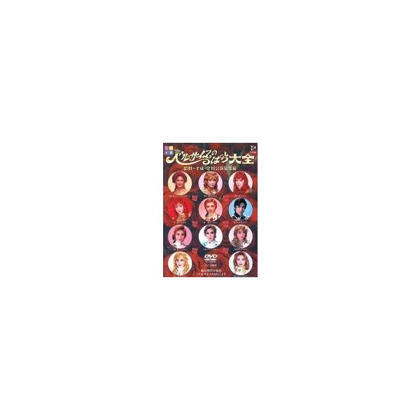 商品名：中古その他DVD 宝塚歌劇 合同 宝塚大劇場 ベルサイユのばら大全 昭和〜平成・全10総集編TCAD-0062枚組■特典・ブックレットused0130_dvd