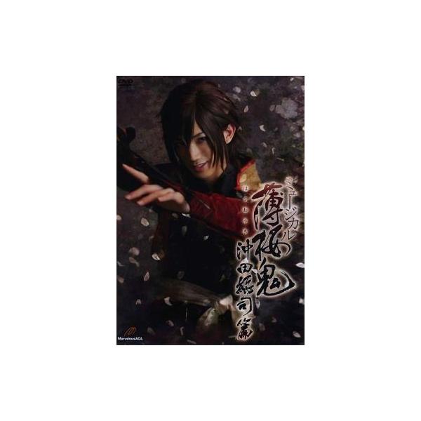 商品名：中古その他DVD ミュージカル 薄桜鬼 沖田総司篇MJBD-720692枚組(本編+特典)■特典・ブックレットused0130_dvd
