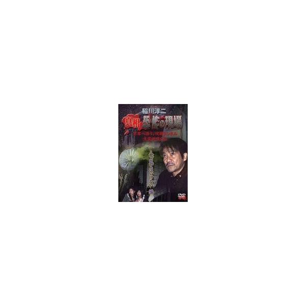 商品名：中古その他DVD 稲川淳二 / 真相・恐怖の現場 一人で見てはいけない編HPMA-5出演:稲川淳二/二宮歩美/島本里沙used0130_dvd