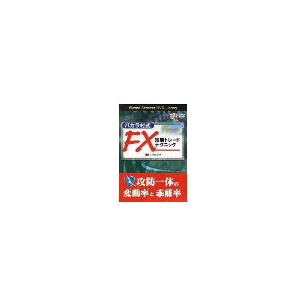 商品名：中古その他DVD バカラ村式 FX短期トレードテクニック 変動率と乖離率D-6402書籍流通/ Wizard Seminar DVD Libraryused0130_dvd