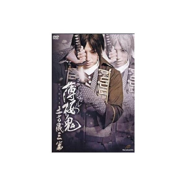 商品名：中古その他DVD ミュージカル薄桜鬼 土方歳三篇MJBD-720862枚組(本編+特典)■特典・ブックレットused0130_dvd