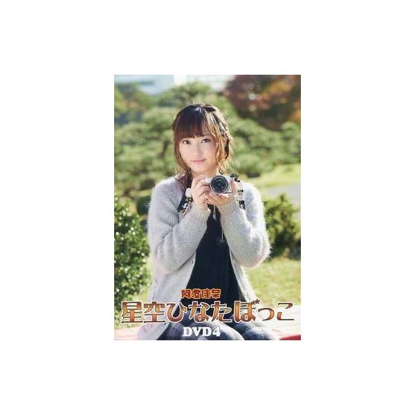 商品名：中古その他DVD 阿澄佳奈 星空ひなたぼっこ DVD4ASMS-0004used0130_dvd