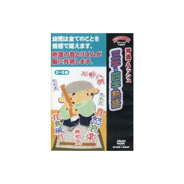商品名：中古その他DVD 秀逸フラッシュ 三字・四字熟語SSBG-10112秀逸ビデオシリーズ 星みつる式才能教育used0130_dvd