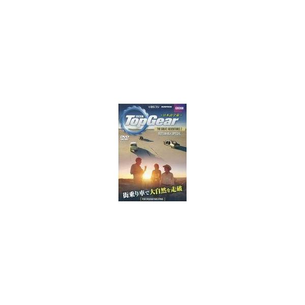 商品名：中古その他DVD Top Gear THE GREAT ADVENTURES 2 BOTSWANA SPECIALSDTG-14051書籍流通/日本語字幕used0130_dvd