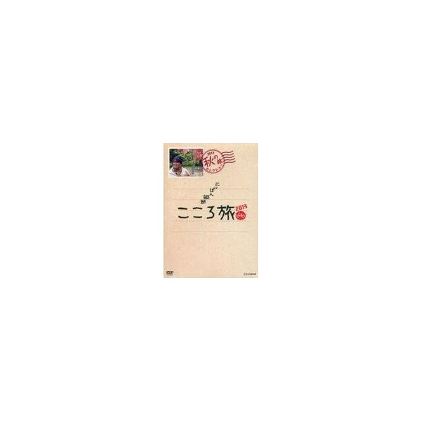 商品名：中古その他DVD NHK DVD にっぽん縦断 こころ旅 2013 秋の旅セレクションPCBE-63495出演:火野正平used0130_dvd