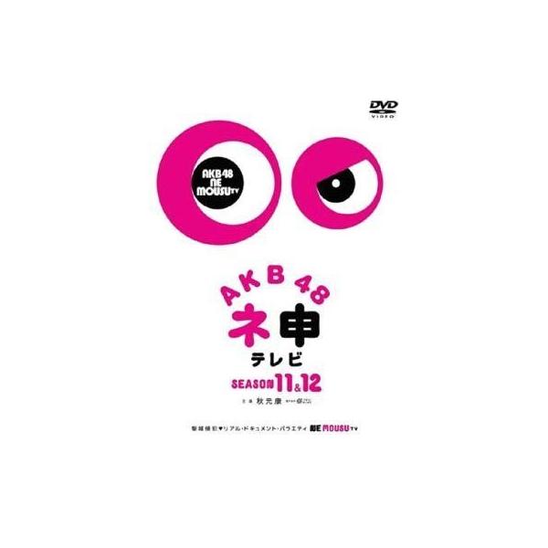 商品名：中古その他DVD AKB48 ネ申テレビ シーズン11＆シーズン12TBD-56485枚組■特典・スリーブ・生写真 3枚※こちらの商品の生写真につきましては、ランダム封入の為お選びいただくことが出来ません。予めご了承の上、ご購入下さ...