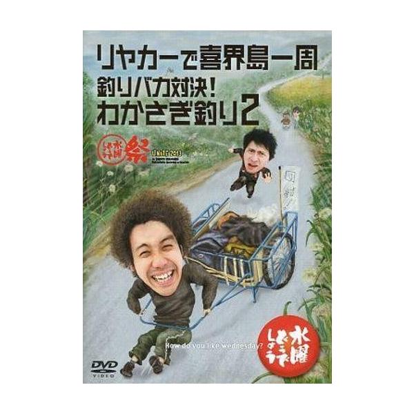 商品名：中古その他DVD 水曜どうでしょう DVD第21弾 リヤカーで喜界島一周/釣りバカ対決! わかさぎ釣り2/水曜どうでしょう祭 UNITE2013HTB-01042枚組■特典・ブックレット・団結！シールused0130_dvd