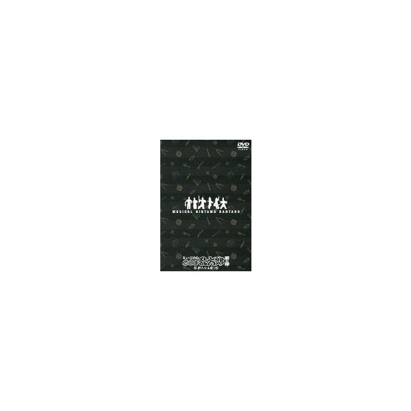 商品名：中古その他DVD ミュージカル 忍たま乱太郎 第5弾 〜新たなる敵!〜MNTR-0082枚組(本編+特典)■特典・ブックレット(16P)used0130_dvd