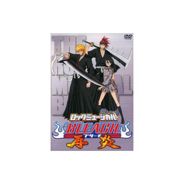 商品名：中古その他DVD ロックミュージカル「BLEACH」再炎 [初回版]RMBD-06023枚組(本編*2+特典*1)/アニメイト独占販売■特典・スペシャルフォトブックused0130_dvd