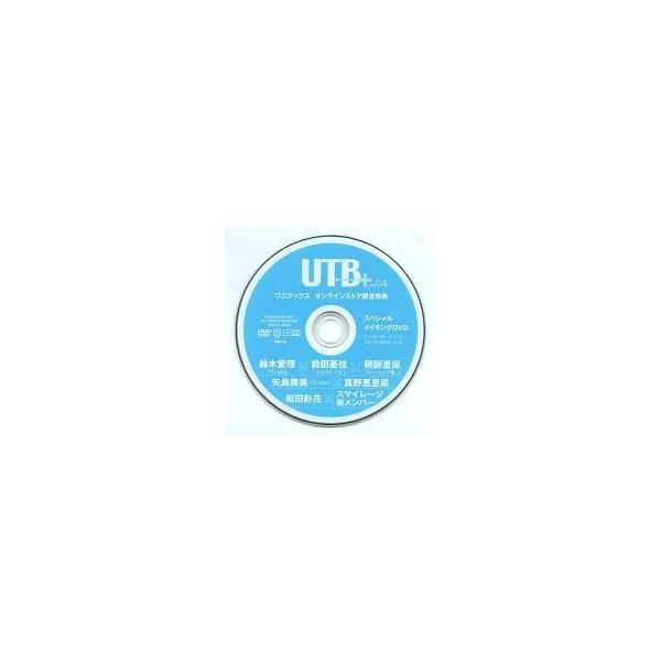商品名：中古その他DVD UTB+ vol.04 ワニブックス オンラインストア限定特典 スペシャルメイキングDVDUTB-04-ONLINE鈴木愛理×前田憂佳×鞘師里保、矢島舞美×真野恵里菜、和田彩花×スマイレージ新メンバーこちらの商品は...