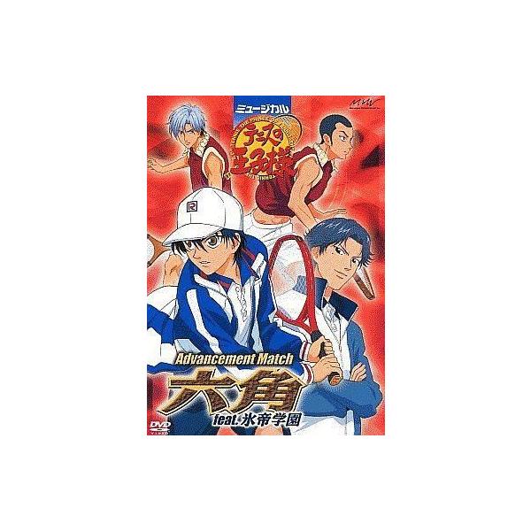 商品名：中古その他DVD ミュージカル『テニスの王子様』Advancement Match 六角 feat.氷帝学園[通常版]MJBD-70477used0130_dvd