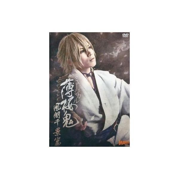 商品名：中古その他DVD ミュージカル 薄桜鬼 風間千景編MJBD-720932枚組(本編+特典)■特典・ブックレットused0130_dvd