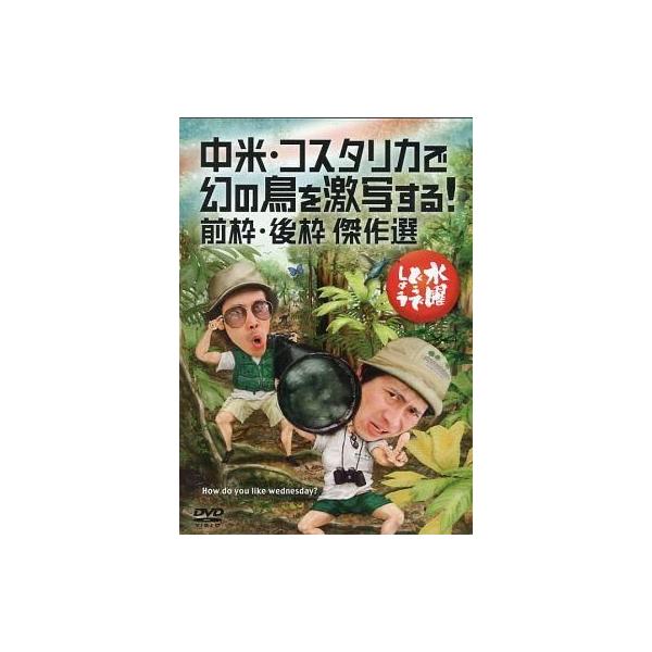 商品名：中古その他DVD 水曜どうでしょう 第22弾 中米・コスタリカで幻の鳥を激写する!/前枠・後枠 傑作選HTB-0109DVD2枚組■特典・リーフレット(6P)・ポストカード 4枚used0130_dvd