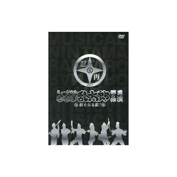商品名：中古その他DVD ミュージカル 忍たま乱太郎 第5弾 再演 〜新たなる敵!〜 [初回版]MNTR-0092枚組(本編+特典)■特典・ブックレット(16P)used0130_dvd