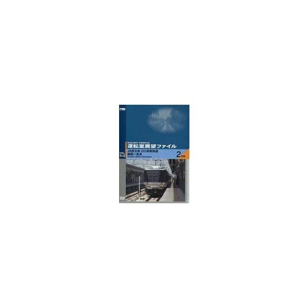 商品名：中古その他DVD 運転室展望ファイルVOL.1＆2 JR西日本 223系新快速 姫路〜長浜ANMS-1used0130_dvd