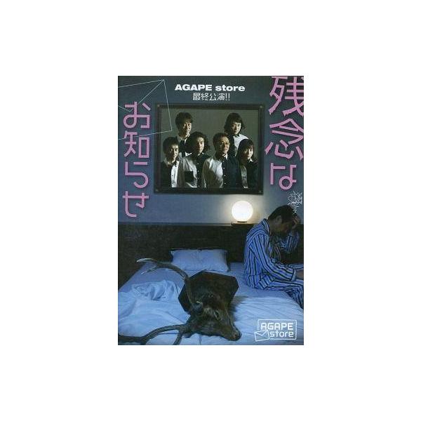 商品名：中古その他DVD AGAPE STORE 最終公演!! 残念なお知らせG2-25used0130_dvd