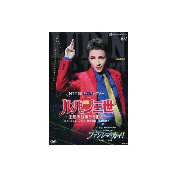商品名：中古その他DVD 宝塚歌劇 雪組公演 ミュージカル ルパン三世 -王妃の首飾りを追え!/ファンタスティック・ショー ファンシー・ガイ!TCAD-455■特典・ブックレットused0130_dvd