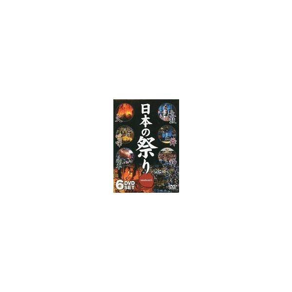 商品名：中古その他DVD 日本の祭り 6DVD SETNMD-4000DVD6枚組/BOX付きused0130_dvd