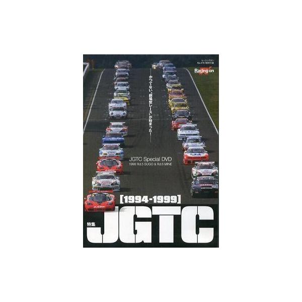 商品名：中古その他DVD JGTC[1994-1999]-かつてない”劇場型レース”が始まった!-(レーシングオン No.476 特別付録)RACING_ON_476こちらの商品は付録DVDのみです。予めご了承の上、ご購入下さい。used0...