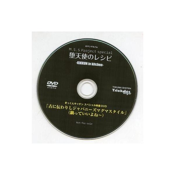 商品名：中古その他DVD 堕天使のレシピ きっくんキッチン スペシャル映像DVD「古に伝わりしジャパニーズマグマスタイル」(鍋っていいよね〜)TDED-11458非売品こちらの商品はムック本「M.S.S Project special 堕天...