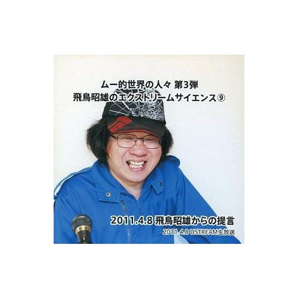 商品名：中古その他DVD ムー的世界の人々 第3弾 飛鳥昭雄のエクストリームサイエンス(9) 2011.4.8 飛鳥昭雄からの提言 2011.4.8. USTREAM生放送2011年04月08日(金) Studio Dictionary(福...