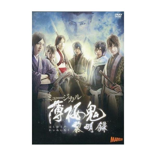 商品名：中古その他DVD ミュージカル 薄桜鬼 黎明録MJBD-721522枚組(本編+特典)used0130_dvd