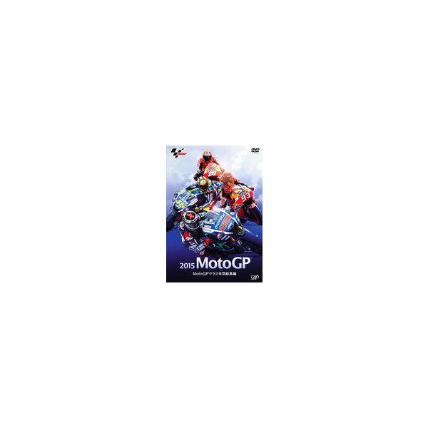 商品名：中古その他DVD 2015 MotoGP MotoGPクラス年間総集編VPBH-14475出演:マルク・マルケス/ヴァレンティーノ・ロッシ/ホルヘ・ロレンソ 解説:辻本聡/宮城光/原田哲也/中野真矢/山田宏used0130_dvd