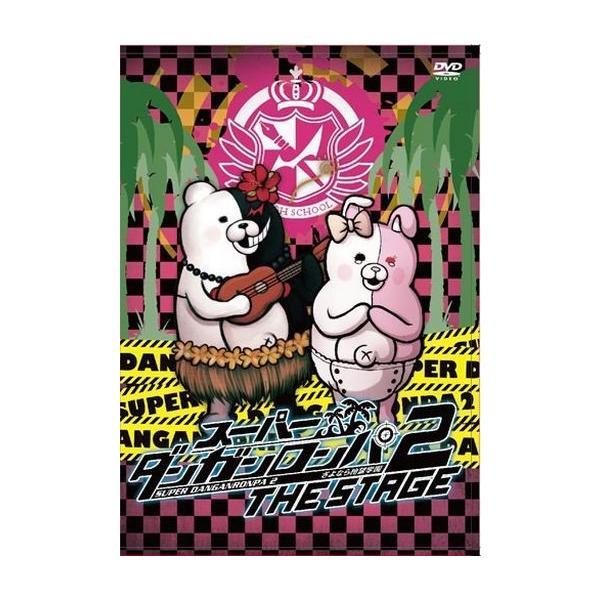 商品名：中古その他DVD スーパーダンガンロンパ2 THE STAGE [初回限定版]RFD-11912枚組(本編+特典)used0130_dvd