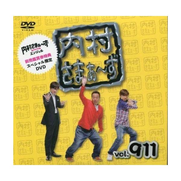 商品名：中古その他DVD 内村さまぁ〜ず THE MOVIE エンジェル 前売鑑賞券特典スペシャル限定DVD「内村さまぁ〜ず vol.911」UCHISAMA-M001非売品used0130_dvd